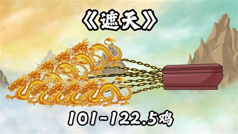《遮天》第101 1225鸡纯享版合集，一口气看完！！ 一洲烟草 一洲烟草 哔哩哔哩视频