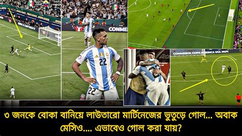 ৩ জনকে বোকা বানিয়ে মার্টিনেজের ভুতুড়ে গোল অবাক মেসিঅবিশ্বাস্য