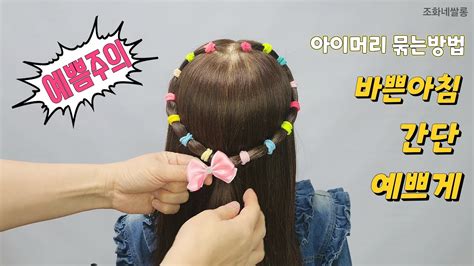 바쁜아침 간단 예쁘게 여아 머리 묶는방법 아이 여자 아기 등원 초보 디스코 땋는방법 양갈래 땋기 Kids hairstyles easy baby French