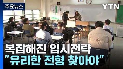 불수능에 복잡해진 정시 전략유리한 전형 찾아야 Ytn Youtube