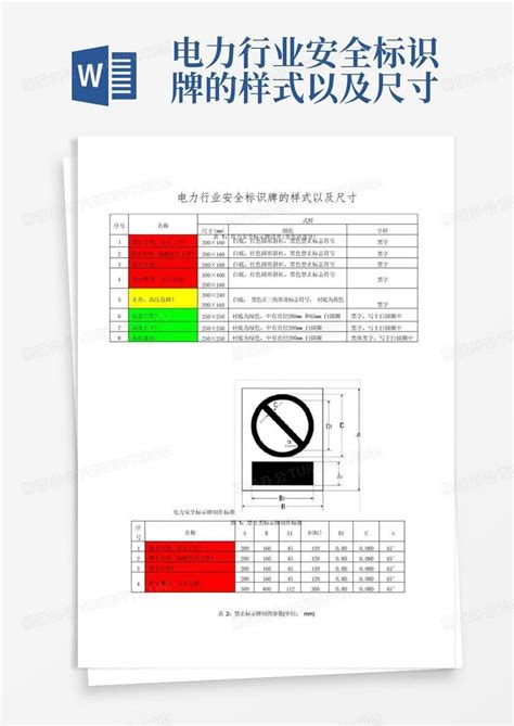 电力行业安全标识牌的样式以及尺寸word模板下载编号lanbagbe熊猫办公
