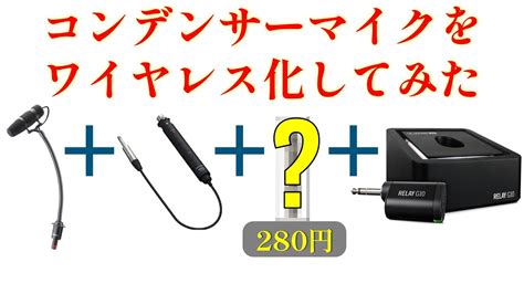 コンデンサーマイクをワイヤレスにする方法 メリットと準備する機材の紹介 280円便利アイテム Youtube