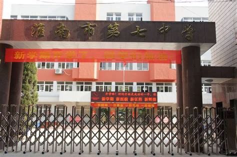 实验学校 安徽省淮南市第七中学简介
