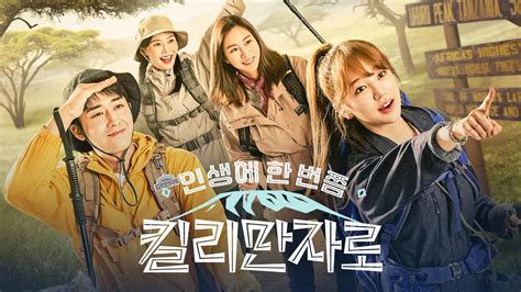 인생에 한 번쯤 킬리만자로 Zum Tv