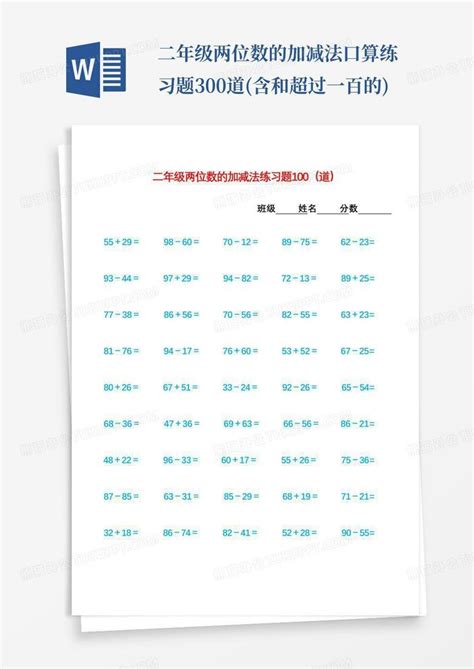 二年级两位数的加减法口算练习题300道含和超过一百的word模板下载编号lpnrwdyp熊猫办公