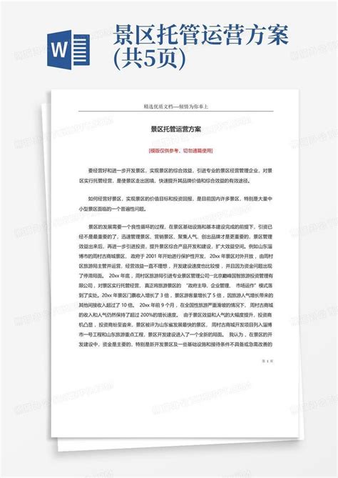 景区托管运营方案 共5页 Word模板下载 编号lkydkpwa 熊猫办公