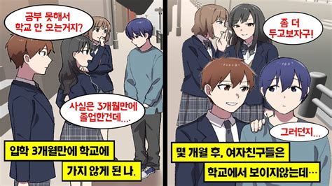 만화 국내 탑 고등학교에 입학한 후 세 달만에 학교를 가지 않게 된 나 그런 날 무시하는 여자친구들 전교일등 천재 훈남이 일단 두고보자며 달래주는데 Youtube