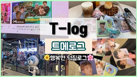 트메로그 트메들의 행복한 덕질라이프 챕터1 앨범깡 Youtube