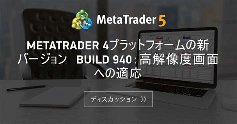 Metatrader 4プラットフォームの新バージョン Build 940：高解像度画面への適応 一般 Mql5アルゴリズム取引フォーラム