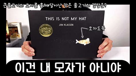 [옥토북스] 이건 내 모자가 아니야 원서 This Is Not My Hat Hardcover Youtube
