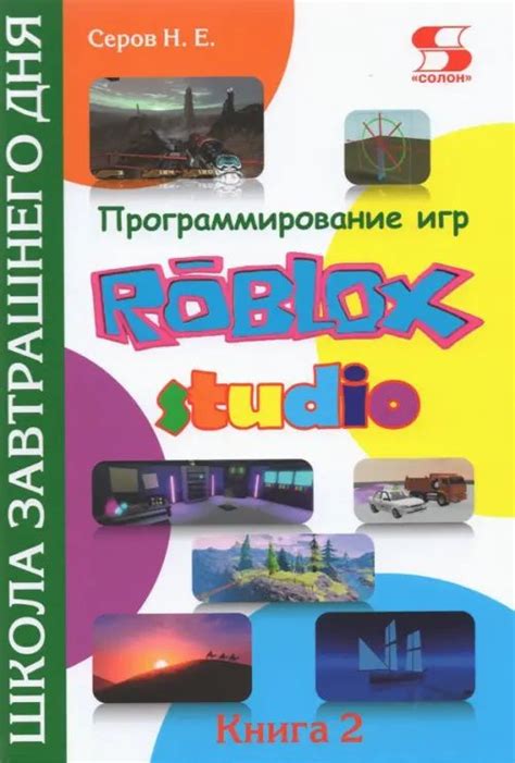 Программирование игр в Roblox Studio Книга 2 купить с доставкой по