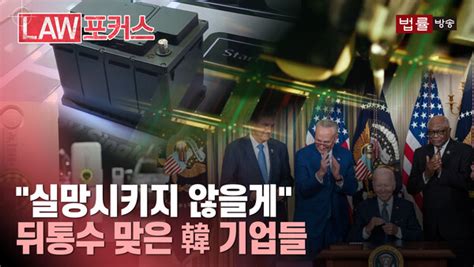 IRA 파고 미국 대통령 누가 될까 한국 기업 운명 가른다고