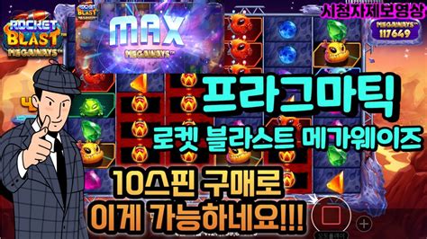 슬롯 제보영상 슬롯머신 🧡로켓 블라스트 메가웨이즈🧡 Rocket Blast Megaways 제일 기본 10스핀 구매에서 갑자기 한방 줘버리네요 짜릿하다