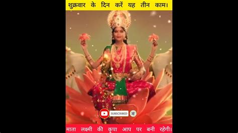 शुक्रवार के दिन करें यह 3 काम माता लक्ष्मी की कृपा आप पर बनी रहेगी 😱