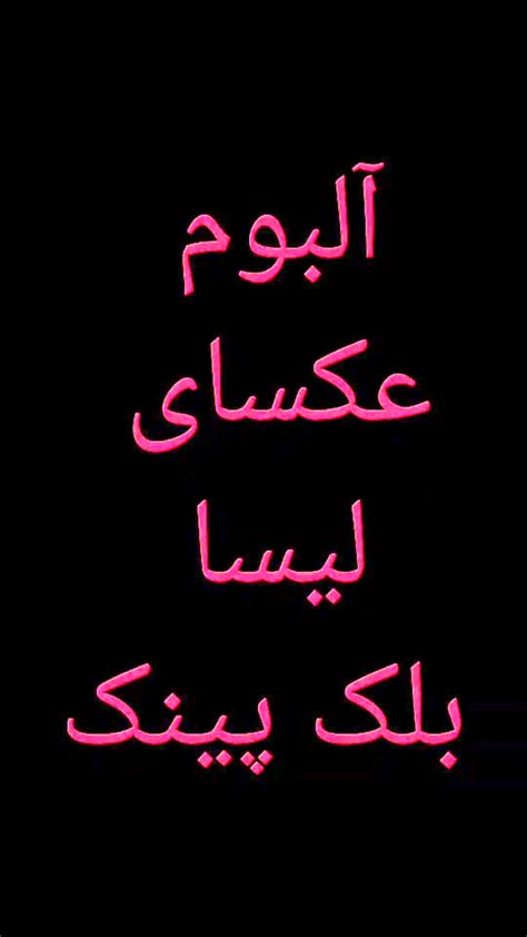 عکس های لیسا بلک پینک