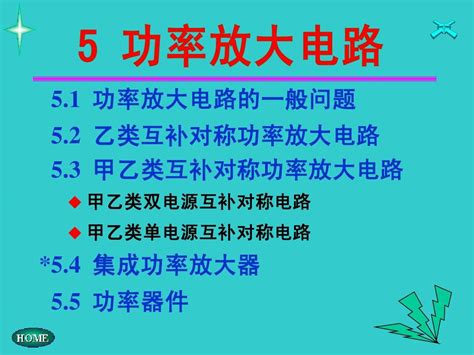模拟电路第五章5 功率放大电路 word文档在线阅读与下载 无忧文档
