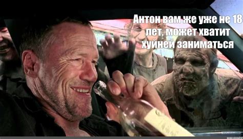 Комикс мем Антон вам же уже не 18 лет может хватит хуйней заниматься