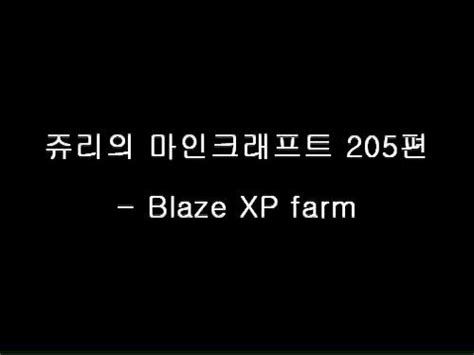 쥬리의 마인크래프트 205편 블레이즈 경험치 시스템blaze Xp Farm 네이버 블로그