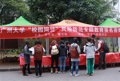 我校开展“校园网贷”风险防范专题教育活动 广州大学新闻网