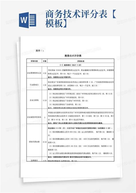 商务技术评分表【】word模板下载编号qgydmbak熊猫办公