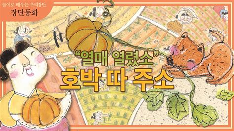 장단 동화 휘모리 장단 호박 따 주소 YouTube