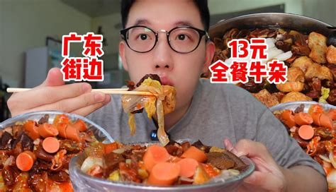 广州街边的推车牛杂摊，13元一份全餐！这物价谁吃谁幸福啊！ 刚刚真贪吃 刚刚真贪吃 哔哩哔哩视频