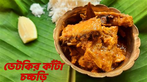 ভেটকি মাছের কাঁটা চচ্চড়িএভাবেরাঁধলেস্বাদহবেদ্বিগুণমহানায়ক