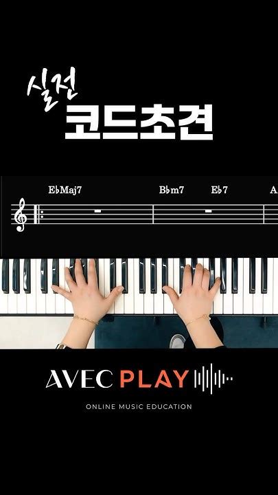 실용음악과 입시생 주목 1분만에 완성하는 코드초견 꿀팁 실용음악과 피아노 입시 Youtube