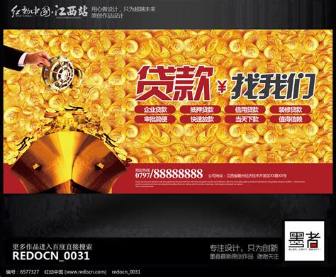 大气创意贷款公司宣传海报设计图片下载 红动中国