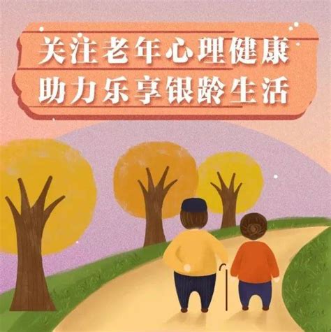 健康科普丨关注老年心理健康，助力乐享银龄生活陆盛华陈源浩唐国