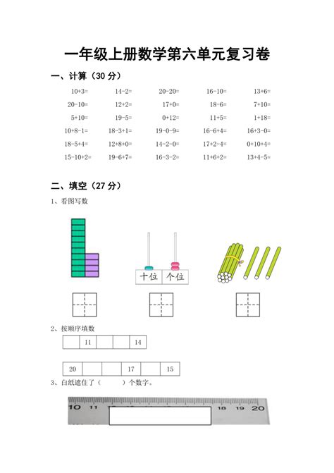 数学人教版一年级上册一年级上册数学第六单元复习试卷无答案 21世纪教育网