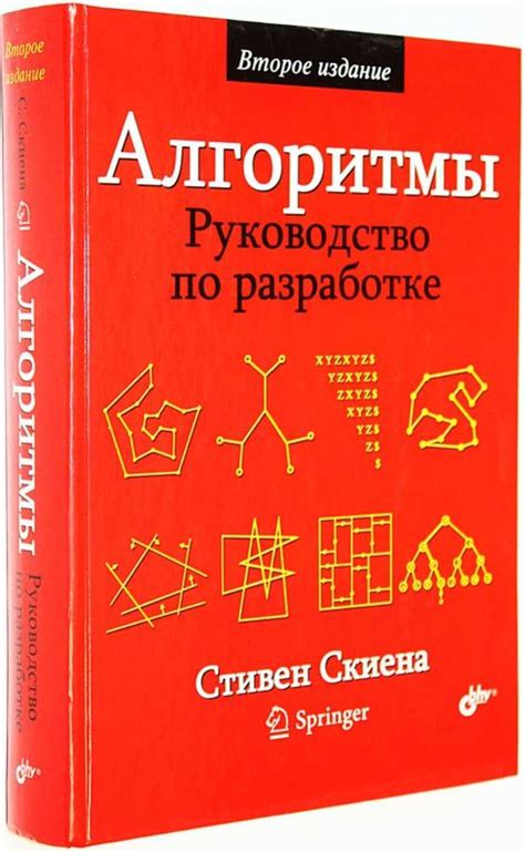 Книга Алгоритмы Руководство по разработке Купить за 100000 руб