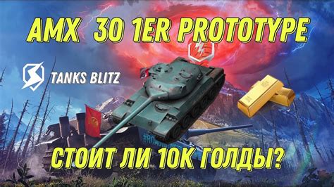 Amx Er Prototype Tanks Blitz Youtube