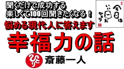 斎藤一人 2022年これを知らなきゃ損をする！ひとりさんが悩める現代人に答えます！『幸福力の話』 Youtube