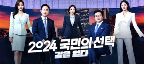 국회의원 선거 Mbc Sbs Ytn 인터넷 실시간 투표 현황 개표 방송 결과