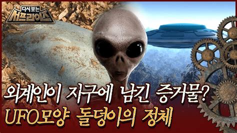 [다시보는 서프라이즈] 외계인이 지구에 남긴 증거물 Ufo모양 돌덩이의 정체 Mbc200202 방송 Youtube