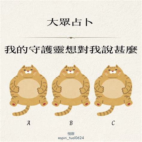 大眾占卜 🔮大眾占卜🔮我的守護靈想對我說什麼（已附解答 b9 塔羅板 dcard