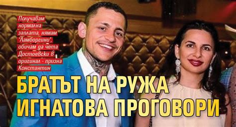 Братът на Ружа Игнатова проговори Lupa Bg