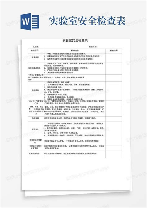 实验室安全检查表word模板下载 编号qjxvdekm 熊猫办公