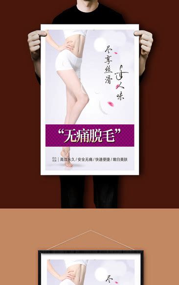 无痛脱毛美容院宣传海报 图品汇