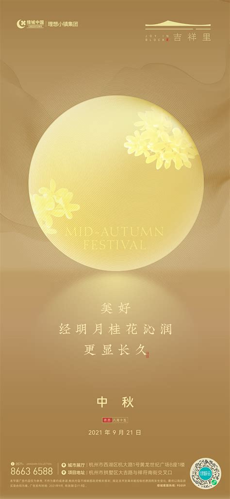 绿城·吉祥里 中秋海报