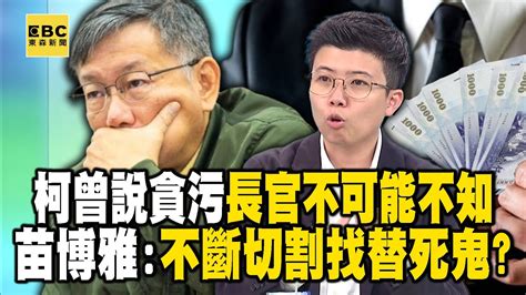 柯文哲曾說「貪污長官不可能不知情」超時空打臉？！苗博雅：柯不斷切割找替死鬼！？【關鍵時刻】ebcctime Youtube