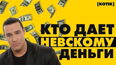 Кто дает Александру Невскому деньги на фильмы // [Котiк] - YouTube