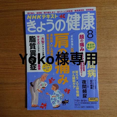 Yoko様専用 Nhk きょうの健康 2023年8月号 By メルカリ
