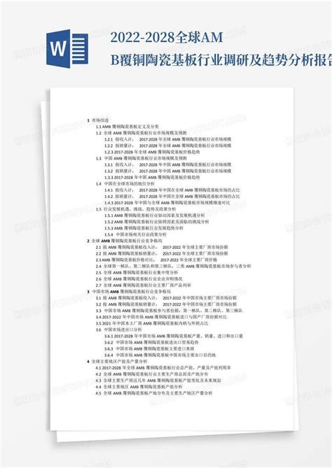 2022 2028全球amb覆铜陶瓷基板行业调研及趋势分析报告word模板下载编号lnzdyank熊猫办公