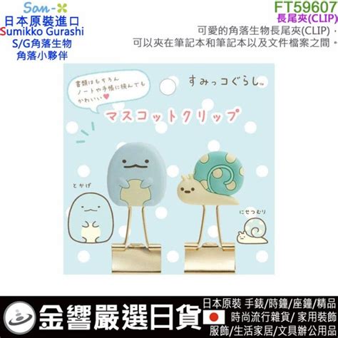 金響日貨現貨 日本原裝 San X 角落生物 角落小夥伴 長尾夾 書籤 夾子 金屬夾 分類夾 事務用品 禮品 禮物 Yahoo奇摩拍賣