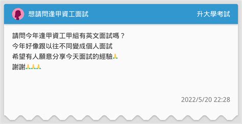 想請問逢甲資工面試 升大學考試板 Dcard