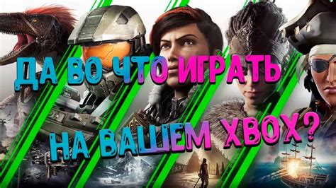Во что поиграть на Xbox Series X/S по подписке Xbox GamePass в день ...