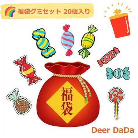【楽天市場】【グミ福袋 20個入り】deer Dada 20個セット 福袋 グミ 詰め合わせ 地球グミ 目玉グミ 哺乳瓶グミ マンゴーグミ