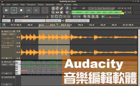 《audacity》中文免安裝－音樂剪輯、去人聲、音訊錄製、混音編輯軟體（windows、mac） Chtlife